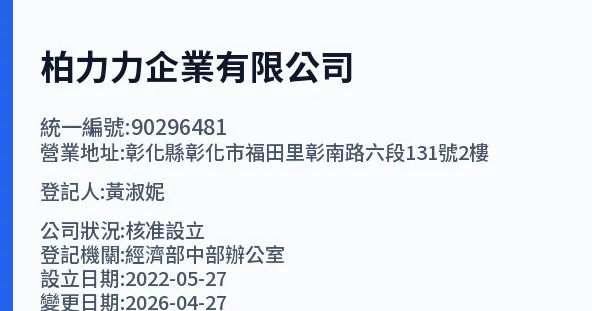 柏力力企業有限公司的照片-統編 90296481(彰化縣) 公司登記資料與營業項目詳細圖表