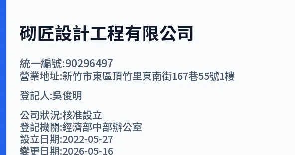 砌匠設計工程有限公司的照片-統編 90296497(新竹市) 公司登記資料與營業項目詳細圖表