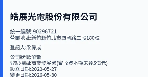 皓展光電股份有限公司的照片-統編 90296721(新竹縣) 公司登記資料與營業項目詳細圖表
