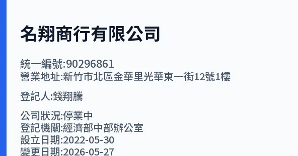 名翔商行有限公司的照片-統編 90296861(新竹市) 公司登記資料與營業項目詳細圖表