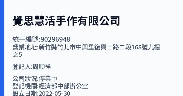 覺思慧活手作有限公司的照片-統編 90296948(新竹縣) 公司登記資料與營業項目詳細圖表