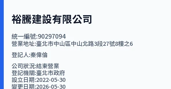 裕騰建設有限公司的照片-統編 90297094(臺北市) 公司登記資料與營業項目詳細圖表