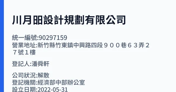 川月昍設計規劃有限公司的照片-統編 90297159(新竹縣) 公司登記資料與營業項目詳細圖表
