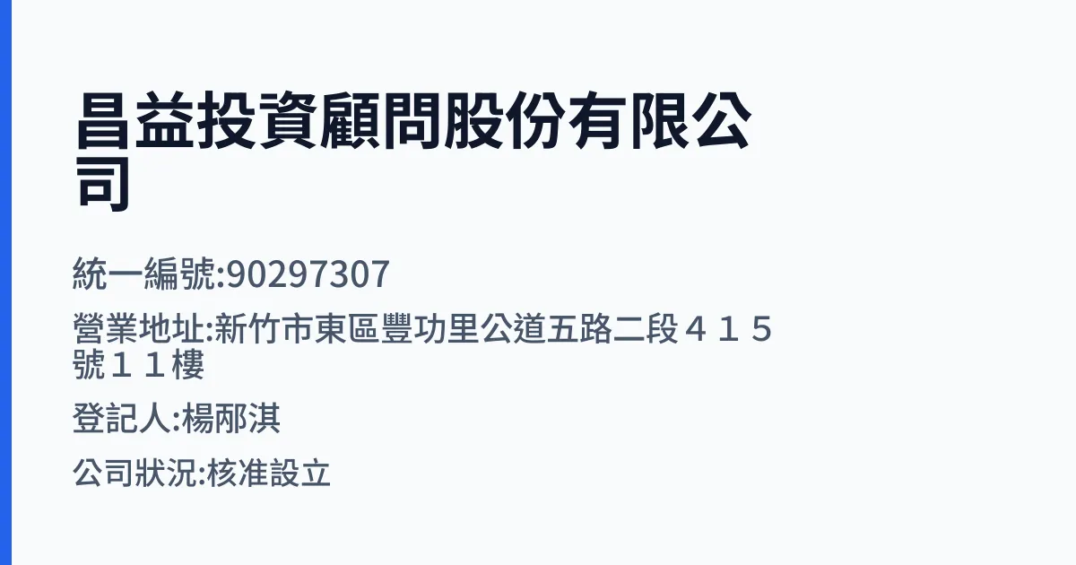 昌益投資顧問股份有限公司 - 統編 90297307(新竹市) 公司登記資料與營業項目詳細圖表
