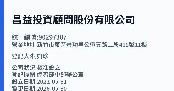 昌益投資顧問股份有限公司的照片-統編 90297307(新竹市) 公司登記資料與營業項目詳細圖表