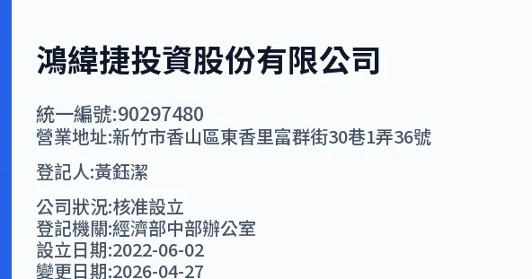 鴻緯捷投資股份有限公司的照片-統編 90297480(新竹市) 公司登記資料與營業項目詳細圖表