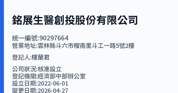 銘展生醫創投股份有限公司的照片-統編 90297664(雲林縣) 公司登記資料與營業項目詳細圖表