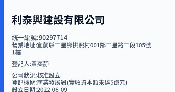 利泰興建設有限公司的照片-統編 90297714(宜蘭縣) 公司登記資料與營業項目詳細圖表