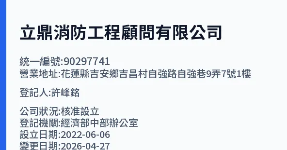 立鼎消防工程顧問有限公司的照片-統編 90297741(花蓮縣) 公司登記資料與營業項目詳細圖表