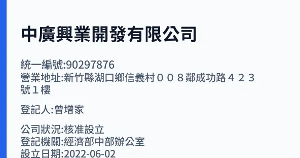 中廣興業開發有限公司的照片-統編 90297876(新竹縣) 公司登記資料與營業項目詳細圖表