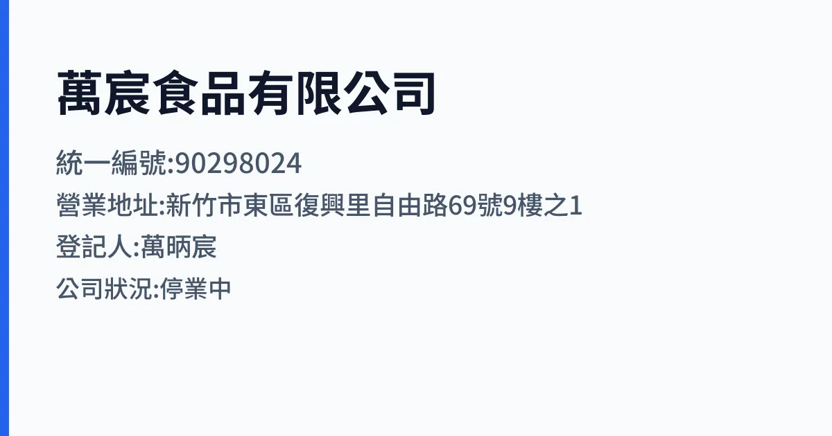 萬宸食品有限公司 - 統編 90298024(新竹市) 公司登記資料與營業項目詳細圖表
