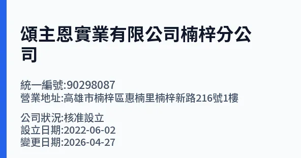 頌主恩實業有限公司楠梓分公司的照片-統編 90298087(高雄市) 公司登記資料與營業項目詳細圖表