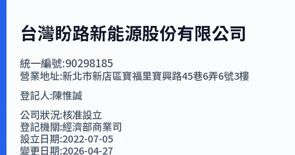 台灣盼路新能源股份有限公司的照片-統編 90298185(新北市) 公司登記資料與營業項目詳細圖表