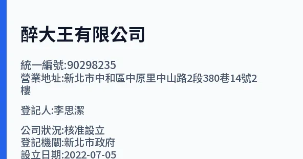 醉大王有限公司的照片-統編 90298235(新北市) 公司登記資料與營業項目詳細圖表
