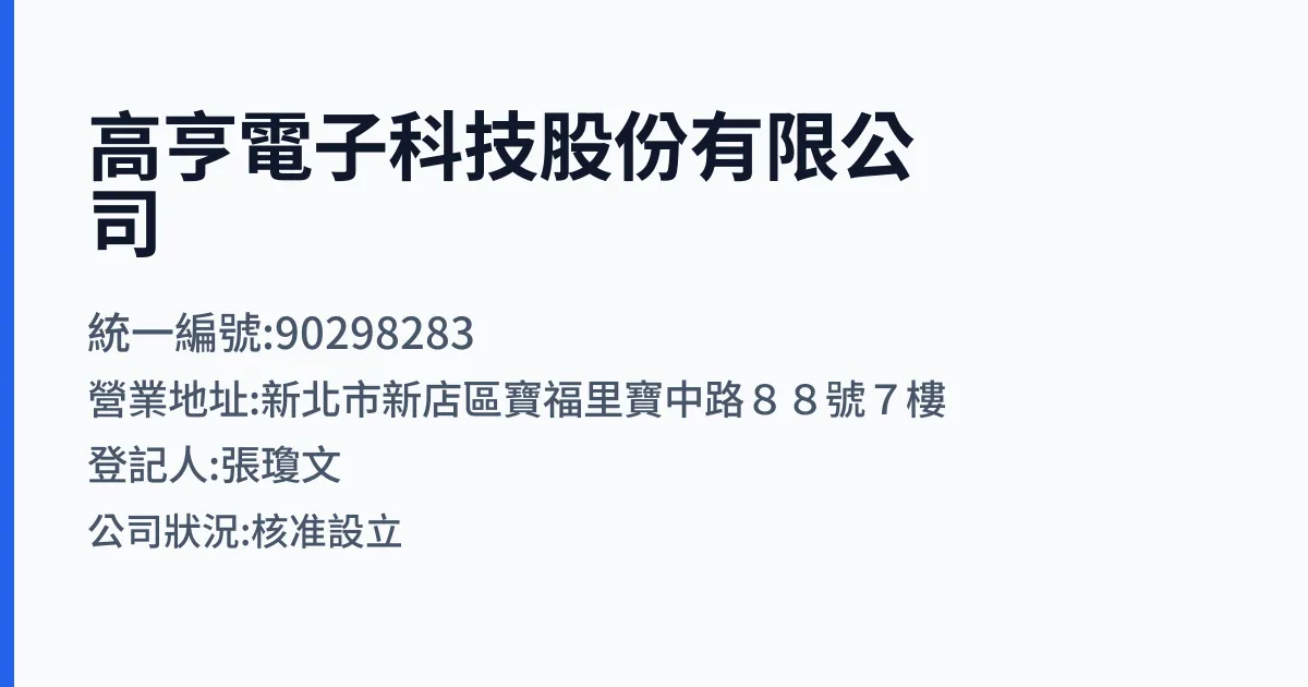高亨電子科技股份有限公司 - 統編 90298283(新北市) 公司登記資料與營業項目詳細圖表