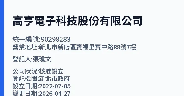高亨電子科技股份有限公司的照片-統編 90298283(新北市) 公司登記資料與營業項目詳細圖表