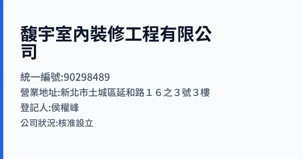 馥宇室內裝修工程有限公司 - 統編 90298489(新北市) 公司登記資料與營業項目詳細圖表