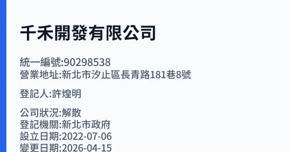 千禾開發有限公司的照片-統編 90298538(新北市) 公司登記資料與營業項目詳細圖表
