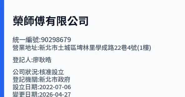 榮師傅有限公司的照片-統編 90298679(新北市) 公司登記資料與營業項目詳細圖表