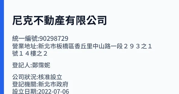 尼克不動產有限公司的照片-統編 90298729(新北市) 公司登記資料與營業項目詳細圖表