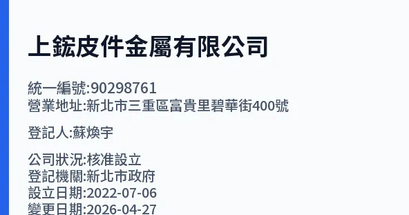 上鋐皮件金屬有限公司的照片-統編 90298761(新北市) 公司登記資料與營業項目詳細圖表