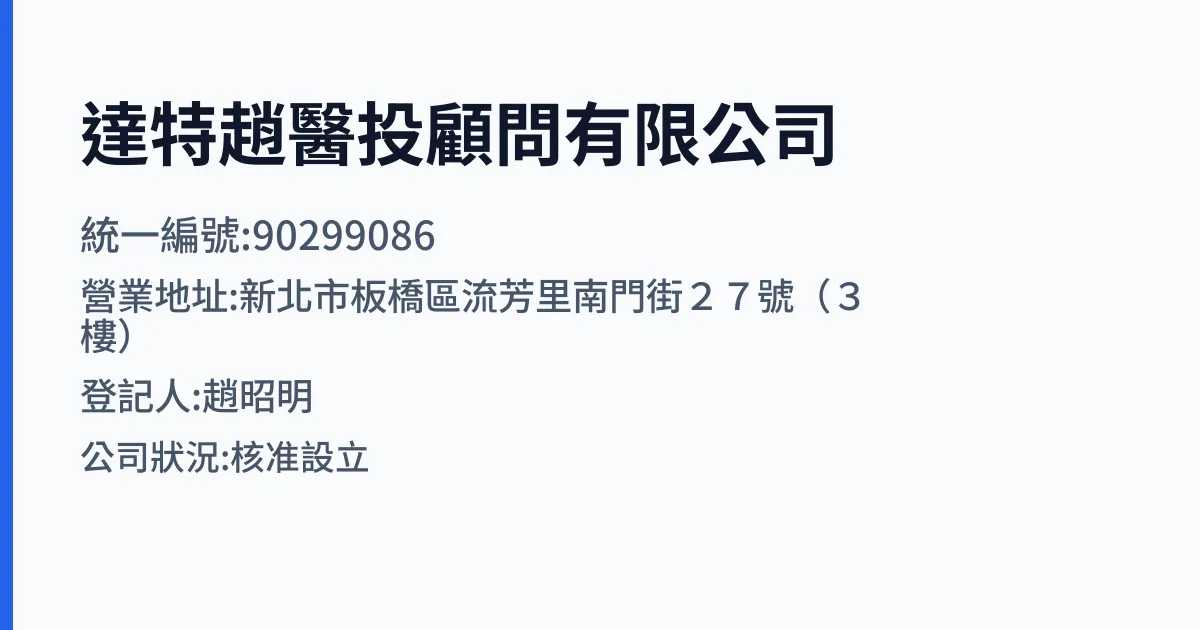 達特趙醫投顧問有限公司 - 統編 90299086(新北市) 公司登記資料與營業項目詳細圖表
