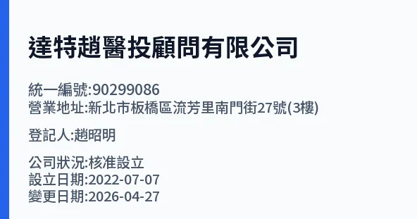 達特趙醫投顧問有限公司的照片-統編 90299086(新北市) 公司登記資料與營業項目詳細圖表