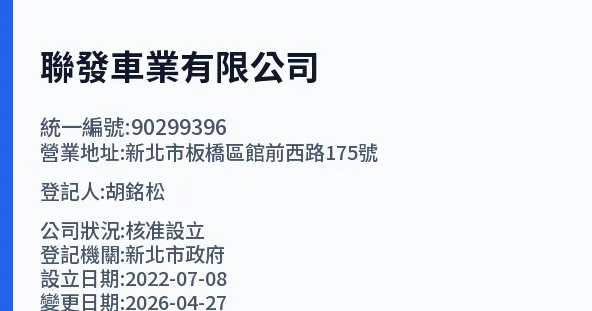 聯發車業有限公司的照片-統編 90299396(新北市) 公司登記資料與營業項目詳細圖表