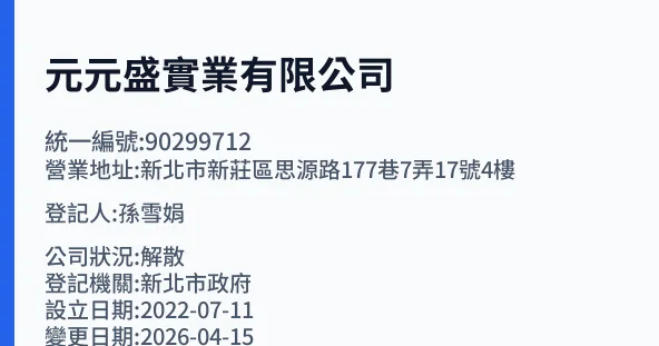 元元盛實業有限公司的照片-統編 90299712(新北市) 公司登記資料與營業項目詳細圖表