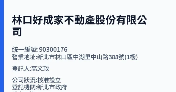 林口好成家不動產股份有限公司的照片-統編 90300176(新北市) 公司登記資料與營業項目詳細圖表