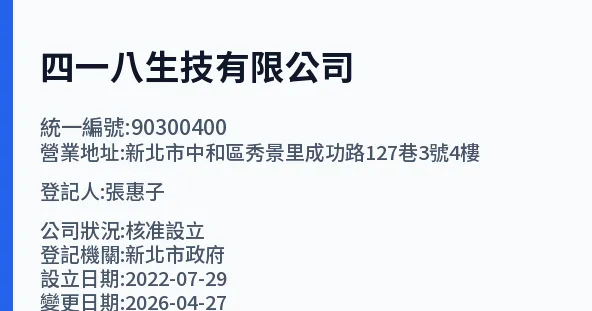 四一八生技有限公司的照片-統編 90300400(新北市) 公司登記資料與營業項目詳細圖表