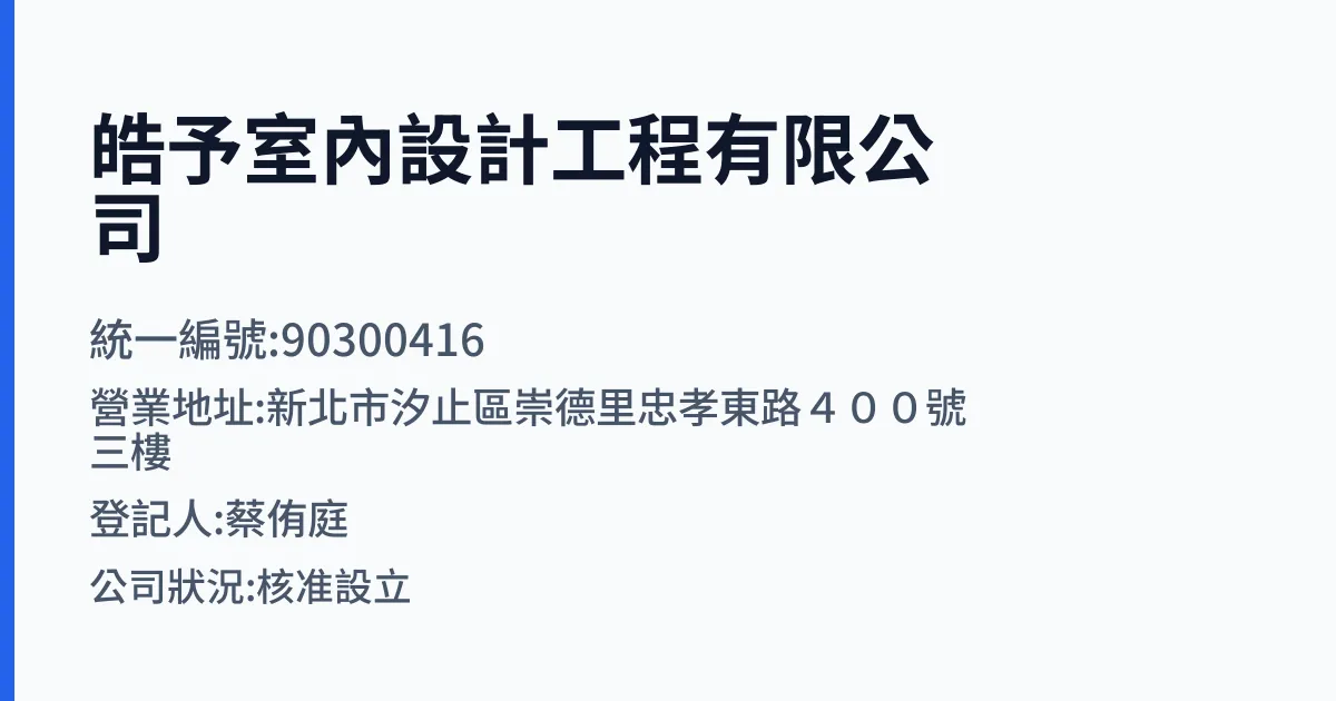 皓予室內設計工程有限公司 - 統編 90300416(新北市) 公司登記資料與營業項目詳細圖表
