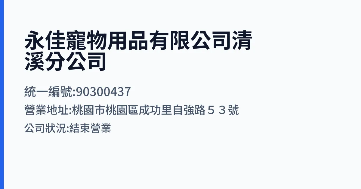 永佳寵物用品有限公司清溪分公司 - 統編 90300437(桃園市) 公司登記資料與營業項目詳細圖表