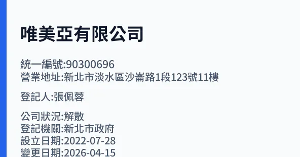 唯美亞有限公司的照片-統編 90300696(新北市) 公司登記資料與營業項目詳細圖表