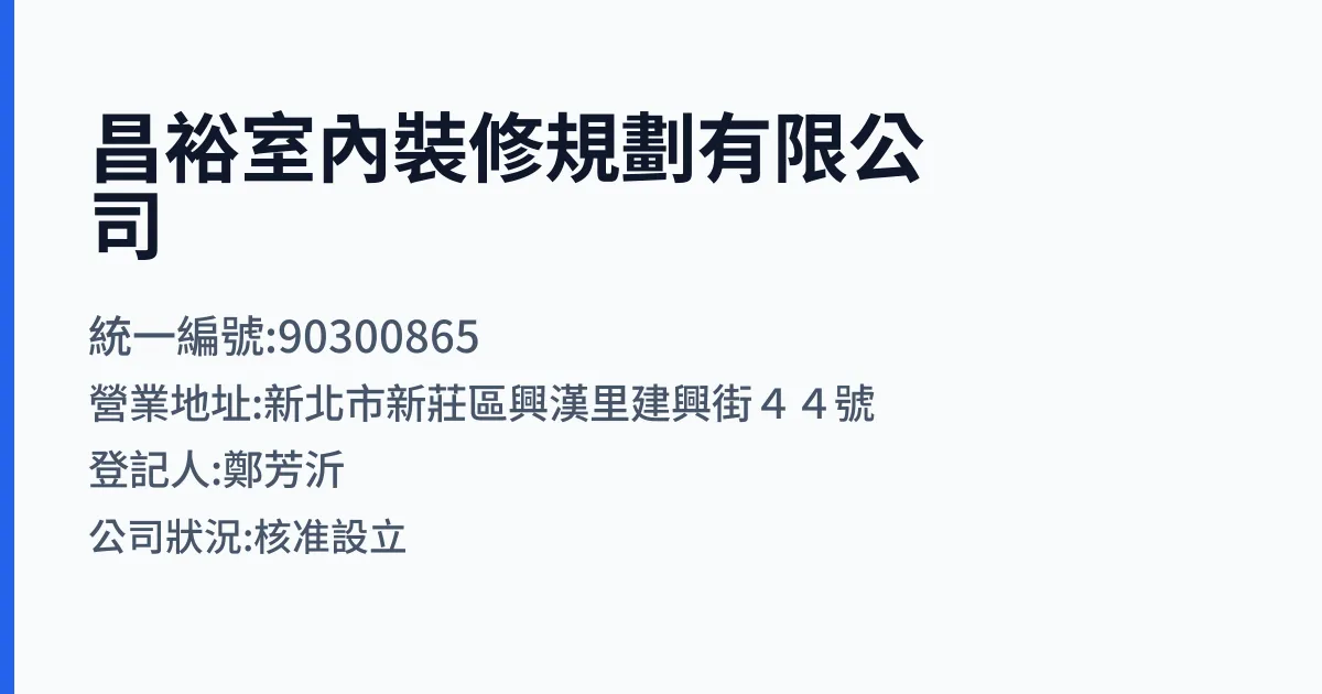 昌裕室內裝修規劃有限公司 - 統編 90300865（新北市） 公司登記資料與營業項目詳細圖表