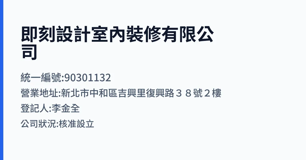 即刻設計室內裝修有限公司 - 統編 90301132(新北市) 公司登記資料與營業項目詳細圖表
