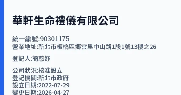 華軒生命禮儀有限公司的照片-統編 90301175(新北市) 公司登記資料與營業項目詳細圖表