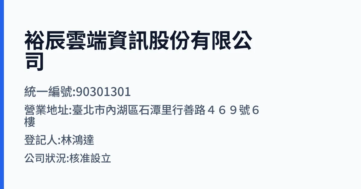 裕辰雲端資訊股份有限公司 - 統編 90301301(臺北市) 公司登記資料與營業項目詳細圖表