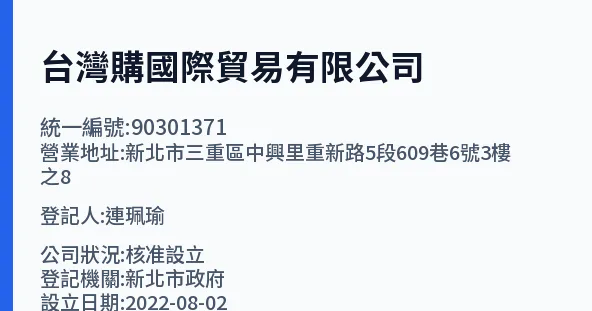 台灣購國際貿易有限公司的照片-統編 90301371(新北市) 公司登記資料與營業項目詳細圖表