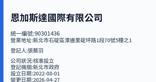 恩加斯達國際有限公司的照片-統編 90301436(新北市) 公司登記資料與營業項目詳細圖表