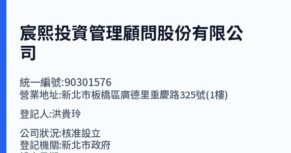 宸熙投資管理顧問股份有限公司的照片-統編 90301576(新北市) 公司登記資料與營業項目詳細圖表