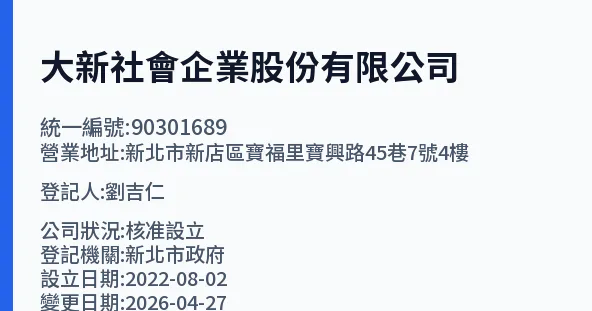 大新社會企業股份有限公司的照片-統編 90301689(新北市) 公司登記資料與營業項目詳細圖表