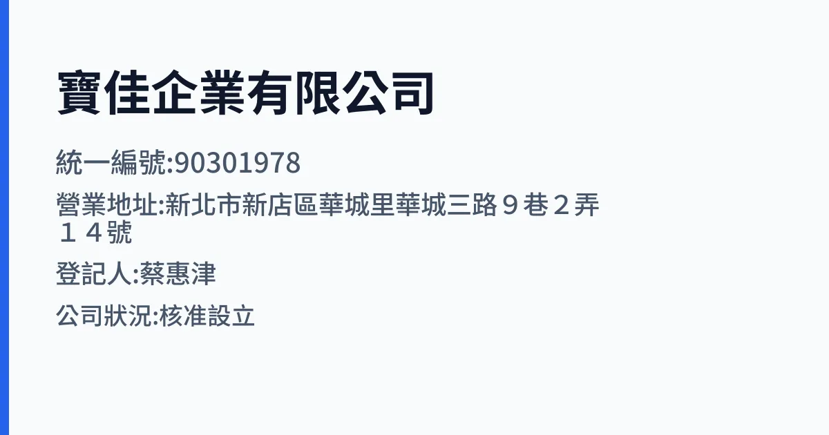寶佳企業有限公司 - 統編 90301978(新北市) 公司登記資料與營業項目詳細圖表