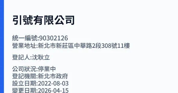引號有限公司的照片-統編 90302126(新北市) 公司登記資料與營業項目詳細圖表