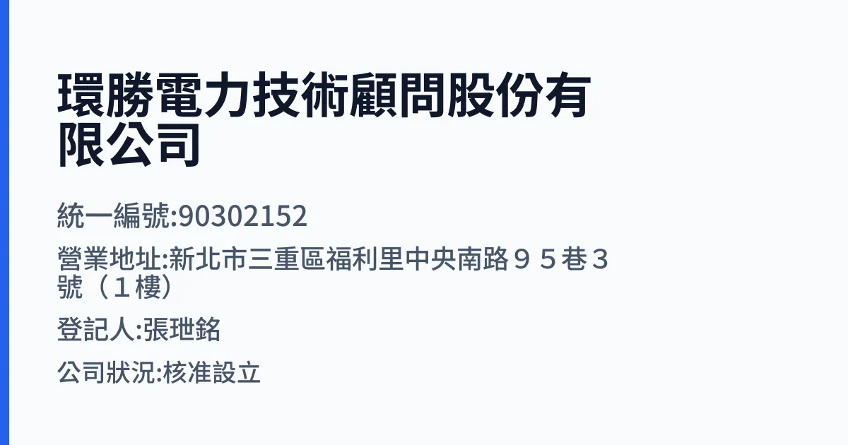 環勝電力技術顧問股份有限公司 - 統編 90302152(新北市) 公司登記資料與營業項目詳細圖表