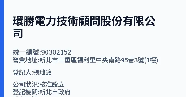 環勝電力技術顧問股份有限公司的照片-統編 90302152(新北市) 公司登記資料與營業項目詳細圖表