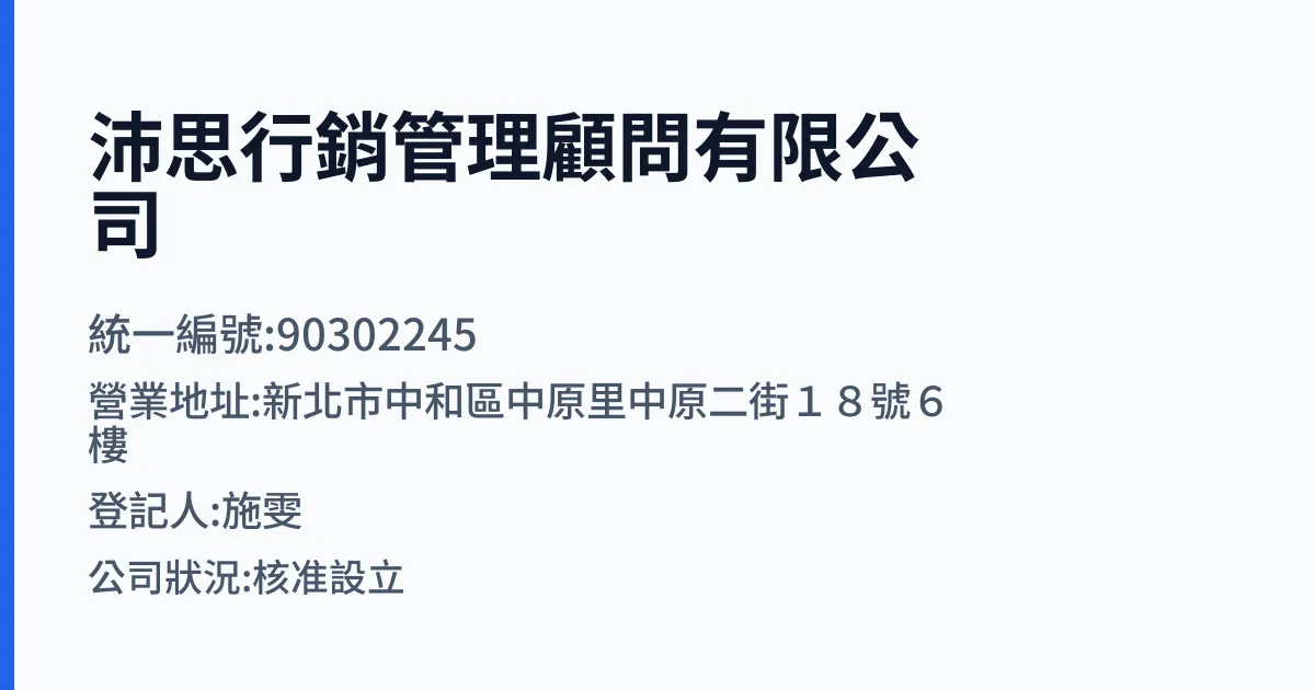 沛思行銷管理顧問有限公司 - 統編 90302245(新北市) 公司登記資料與營業項目詳細圖表