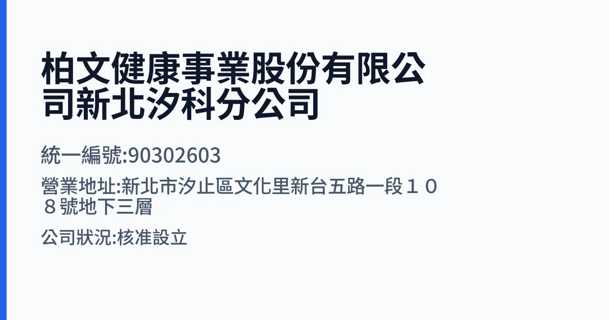 柏文健康事業股份有限公司新北汐科分公司 - 統編 90302603(新北市) 公司登記資料與營業項目詳細圖表