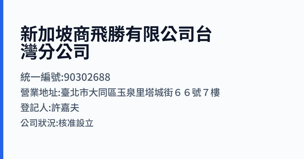新加坡商飛勝有限公司台灣分公司 - 統編 90302688(臺北市) 公司登記資料與營業項目詳細圖表