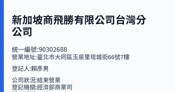 新加坡商飛勝有限公司台灣分公司的照片-統編 90302688(臺北市) 公司登記資料與營業項目詳細圖表